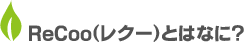 ガイドツアー｜ReCooMedia - エコドライブポータルサイト・レクーメディア
